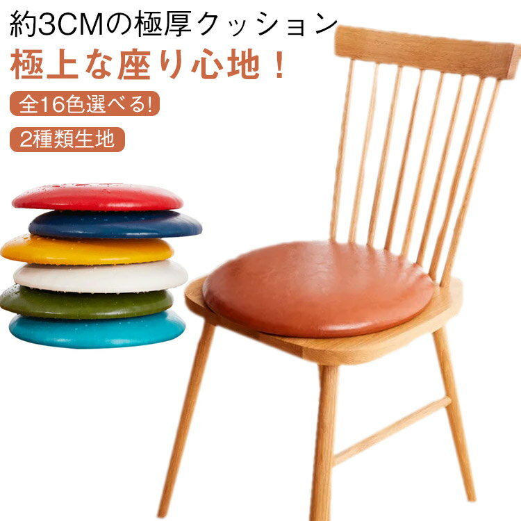 極上な座り心地！約3cmの極厚クッション 全16色選べる! 2種類生地長時間座った時の痛み、クッションのヘタり、椅子が冷たいなど、そんなお悩みの方にオススメなクッションです。お部屋に彩りを加えるシンプル＆コンパクトな快適クッション。長時間使...