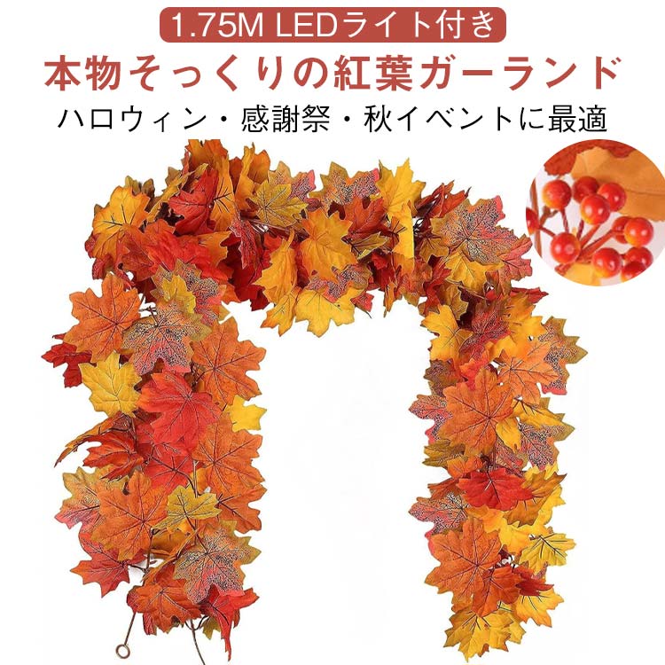 【本物そっくりの紅葉ガーランド 1.75M LEDライト付き ハロウィン・感謝祭・秋イベントに最適】秋の雰囲気を華やかに演出する、人工紅葉ガーランド（1.75m）。LEDライト付きで、夜でも温かみのある空間を演出できます。本物そっくりの紅葉...