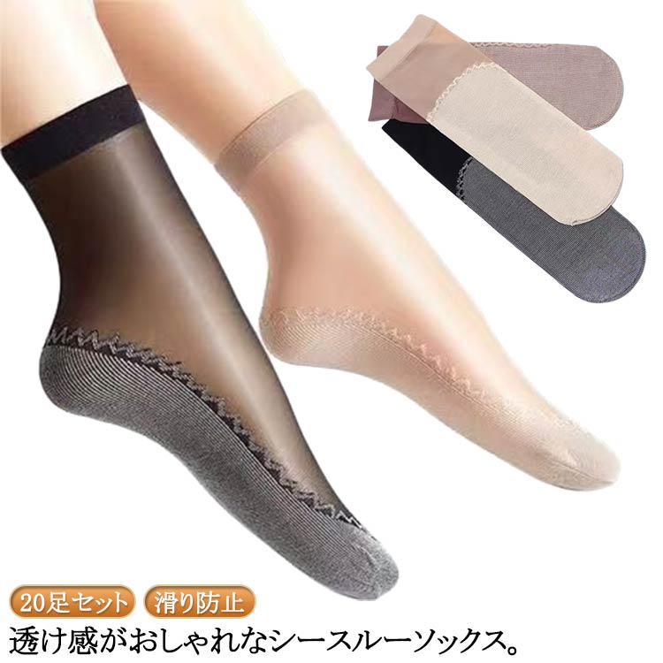 20足セット！透け感がおしゃれなシースルーソックス。パンプスやサンダル、スニーカーにもあう！足首見せで抜け感を出したいあなたへ。このシースルーソックスはショートストッキングとしても、どんなコーデにも合わせやすく、足元をすっきりとした印象に。...