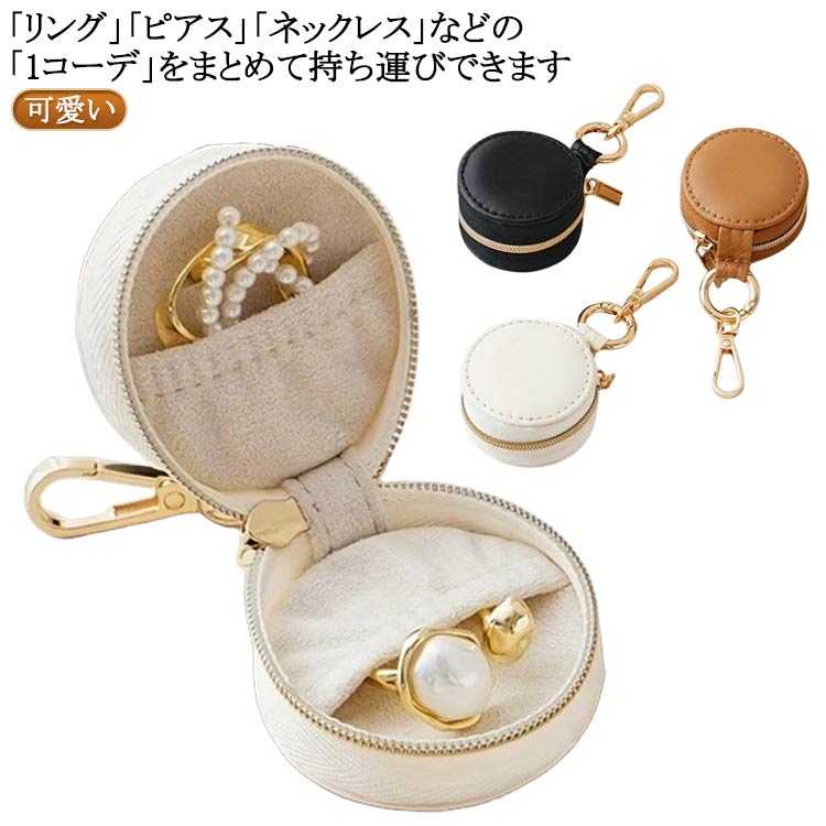 「リング」「ピアス」「ネックレス」などの「1コーデ」をまとめて持ち運びできます。シンプルでどんなシーンにも合わせやすい合皮のジュエリーケースです。ついついトレーに入れちゃったりして、忙しい朝にチェーンがからまったり、ピアスが片方ない！なんて...