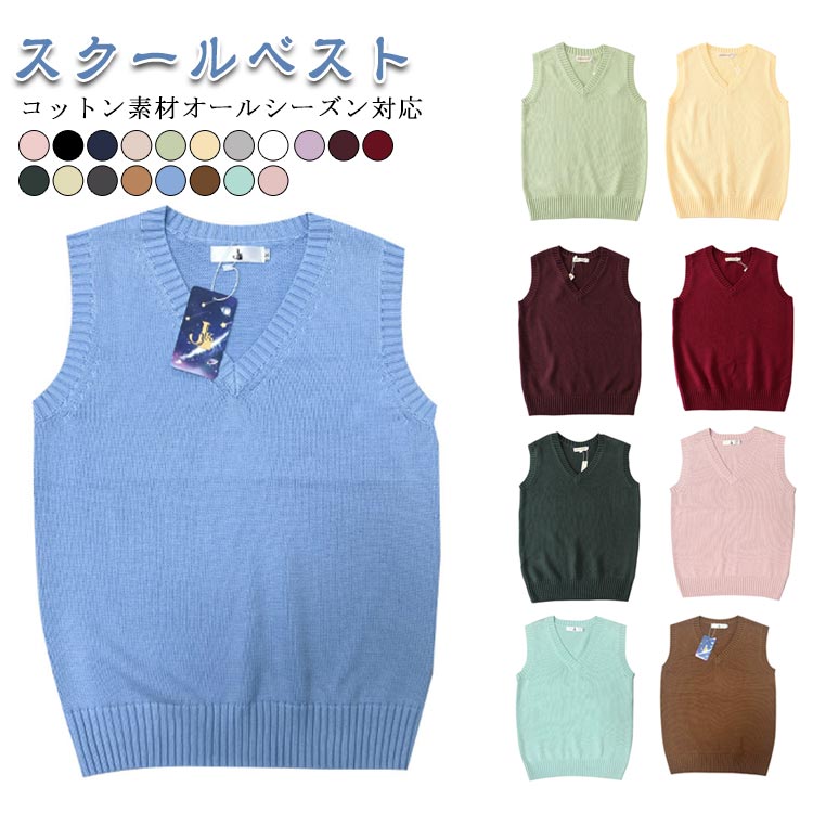 スクールベスト 全19色 コットン素材 XS－3XL オールシーズン対応【シンプルで着回しやすい無地デザイン】制服や通学スタイルに合わせやすい無地タイプ。春夏秋冬オールシーズン使える万能アイテムです。【快適な綿ニット素材】通気性が良く、柔ら...