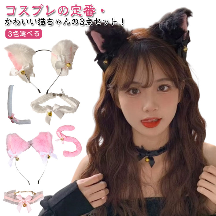 コスプレの定番・かわいい猫ちゃんの3点セット！ 3色選べるコスプレ衣装の中でも人気な猫のイメージ衣装が登場！猫耳カチューシャ、チョーカー、しっぽの便利な3点セットで、誰でも簡単に仮装ができます。ハロウィンやコスプレイベント、お誕生日パーティ...