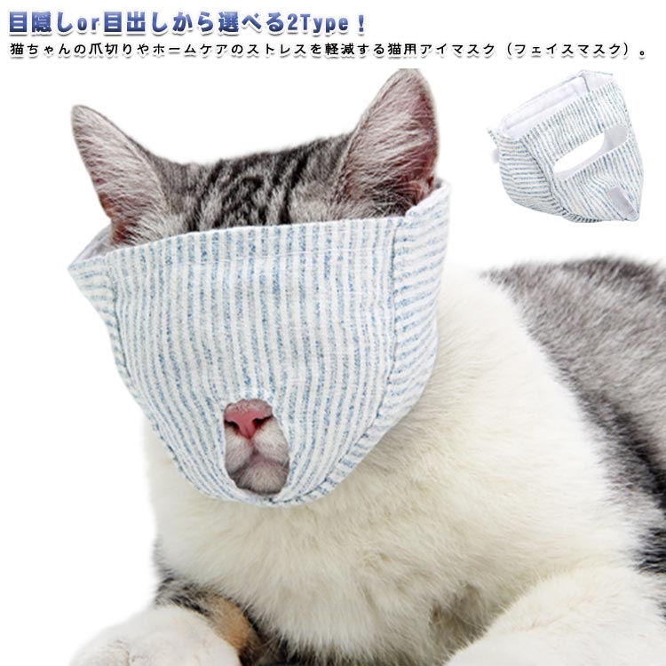 目隠しor目出しから選べる2Type！猫ちゃんの爪切りやホームケアのストレスを軽減する猫用アイマスク（フェイスマスク）。爪切りや耳掃除、かみつき防止に。厚手で耐久性のある柔らかポリエステルネット素材を使用。開口デザインで息苦しくありません。...