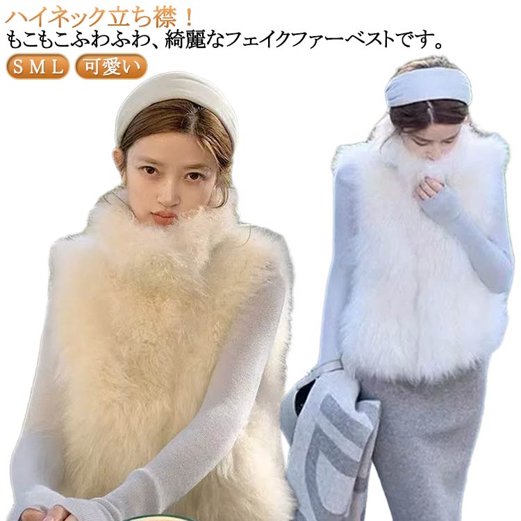 ハイネック 立ち襟！もこもこふわふわ、綺麗なフェイクファーベストです。柔らかな肌触りで、見た目も着心地も暖かく、この冬必須のアイテムです。女性らしい魅力と可愛さを演出でき、暖かさと防寒性も叶える大活躍の一枚です！華やかな存在感があり、スタイ...