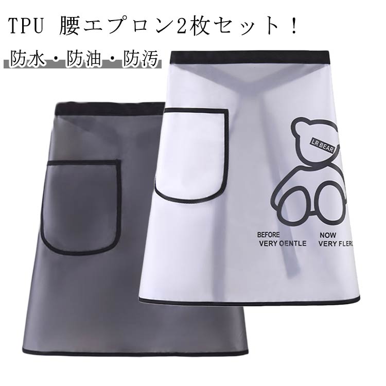 防水・防油・防汚 TPU 腰エプロン2枚セット！汚れに強いTPU素材を使用。汚れてもサッとふき取り＆水洗いできれいに。フロントには、大きなポケットが付いています。キッチン、お風呂掃除などの水仕事、ガーデニングや洗車etcにもグッド！ サイズ...
