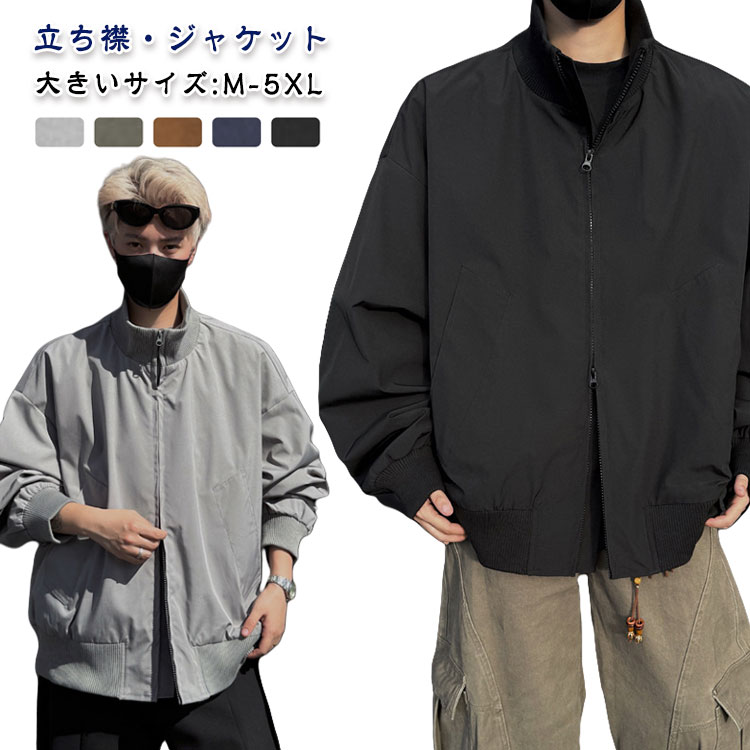 立ち襟 ジャケット大きいサイズ:M-5XL【トレンドの短丈デザイン】秋コーデに映えるショート丈×オーバーシルエットで、脚長効果と抜け感を両立。【ストリート感】シンプルながら存在感のあるデザインで、カジュアルからモードまで幅広く活躍。【軽量ポ...