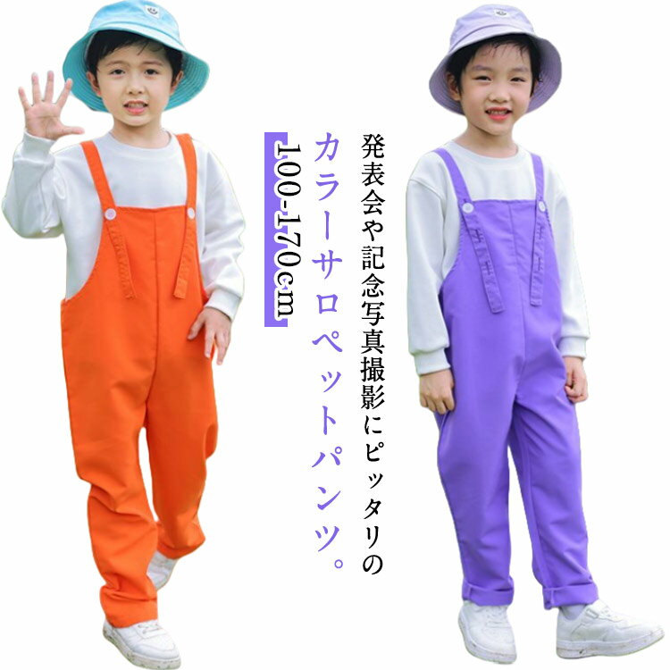 発表会や記念写真撮影にピッタリのカラーサロペットパンツ。100-170cm明るい色合い、こどもをより可愛く映えます。ダンス、体操、イベントなどのチームウェアとしてオススメ。シンプルでおしゃれなデザイン、シンプルなtシャツと合わせるだけで、デ...