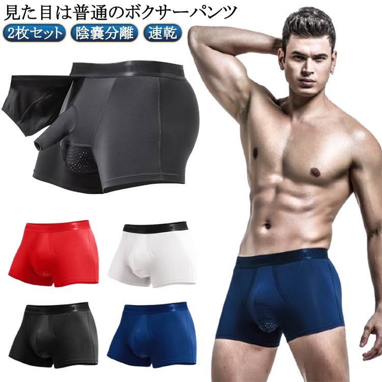 2枚セット！見た目は普通のボクサーパンツ分離型ぞうさんメンズボクサーパンツ素材は細菌やダニの繁殖を防ぐ、吸汗速乾、接触冷感、防臭、制電、通気等の効力があります。いんけいは前側ポケットに上向きで位置を固定して快適な状態を維持、立ったり座ったり...