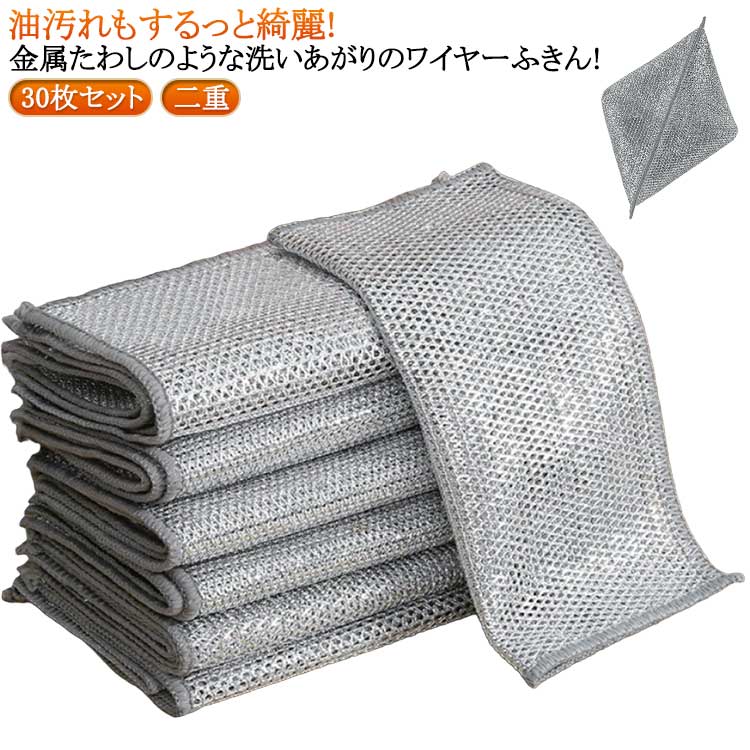 30枚セット！油汚れもするっと綺麗！金属たわしのような洗いあがりのワイヤーふきん鍋を傷つけずに汚れを落とす。スポンジのように優しく洗うことができ、鍋を傷つけません。油汚れも、頑固な汚れもするっと簡単に綺麗にすることが可能です。繊維が細かく、...