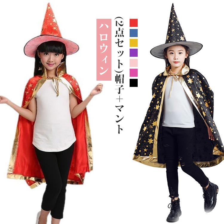 (2点セット)帽子+マントマントで簡単に着られるので手軽に変装が出来ます。綺麗なデザイン、鮮やかなカラー、個性的でどこへ着て行っても目立つこと間違いなし！ハロウィーンパーティーはもちろん、お祭りやお遊戯会、学園祭、文化祭、発表会、お誕生会、...