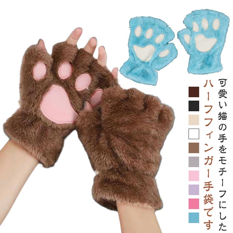 可愛い猫の手をモチーフにしたハーフフィンガー手袋です。モフモフ、あったか素材ですが、指先が出ているタイプですのでキーボードも打てて、冷えたオフィスなどでの使用も◎です。もちろんスマホ操作もできます。ハロウィンやクリスマス、カウントダウンイベ...