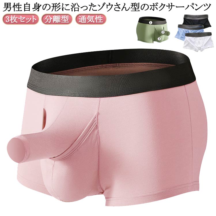 3枚セット！男性自身の形に沿ったゾウさん型のボクサーパンツ。伸縮性の良い柔らかなストレッチ生地が、ボディラインや男性自身にピッチリとフィットします。筒状の先端部分は開放タイプになっています。 サイズ M L XL 2XL サイズについての説...