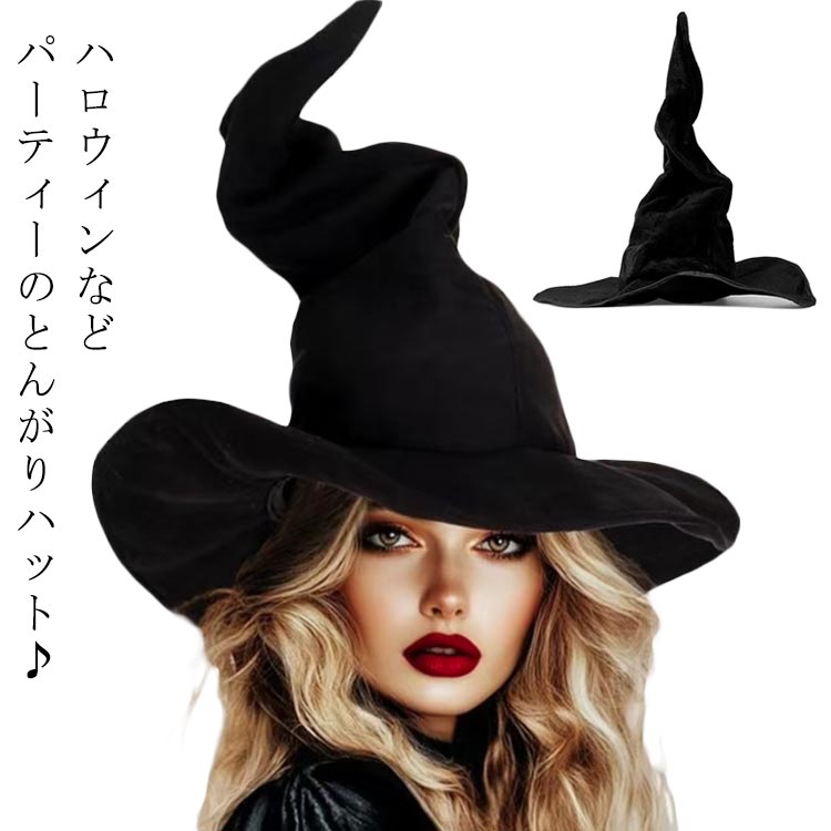 ハロウィンなどパーティーのとんがりハット♪ハット内のワイヤーで形も自由にスタイリング可能！シンプルなアイテムですので、レースやお花でDIYにも◎ サイズ 60*50cm サイズについての説明 ※サイズ表の実寸法は商品によって1-3cm程度の...