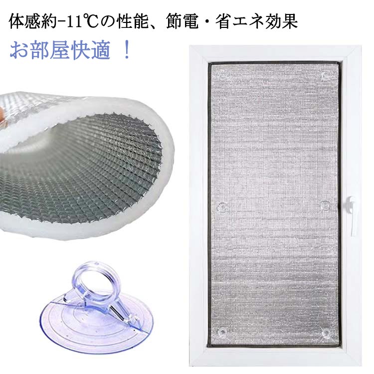 お部屋快適 ! 体感約-11℃の性能、節電・省エネ効果夏は涼しく、冬は暖かく快適にアルミシート。吸盤で窓にカンタンに貼れる! （アルミ遮熱シート取り外し自由）日中は部屋の外から見えにくい! !紫外線カット率約98％、赤外線カット率約98％使...