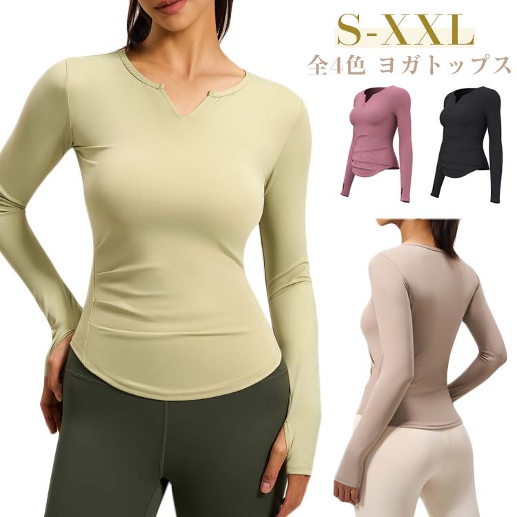 全4色 ヨガトップス サイズ：S／M／L／XL／XXLVネックデザインで、女性らしいラインを演出する長袖ヨガトップス。程よいギャザー入りウエストがくびれを強調し、スタイルアップ効果も抜群。ポリエステル素材で動きやすく、通気性に優れた着心地は...