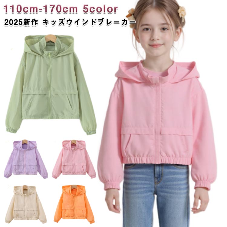 2025新作 キッズウインドブレーカー 110cm-170cm 5color軽やかで薄手の素材を使用した春秋向けキッズウインドブレーカー。フード付きデザインで、季節の変わり目の防風・防寒にぴったり。シンプルながら韓国風のトレンド感あるシルエ...