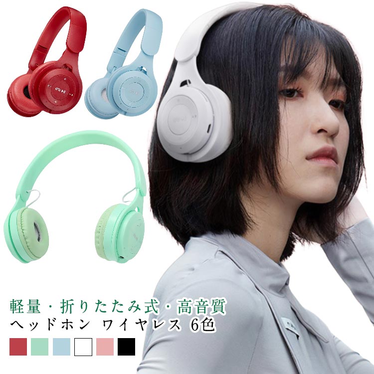 軽量・折りたたみ式・高音質 ヘッドホン ワイヤレス 6色子供の耳にも優しい設計と高音質を両立したワイヤレスヘッドホンです。スマホ・タブレット・パソコン・ゲーム機・テレビなど、様々なデバイスと簡単に接続可能。学校、自宅、外出先、旅行でも活躍す...