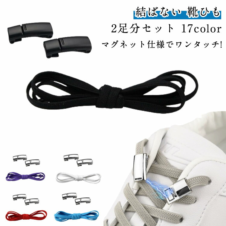 結ばない 靴ひも 2足分セット 17colorマグネット仕様でワンタッチ!1秒で靴紐を止められます!POINT 01マグネット部分重ね合わせるだけでOK紐を結ぶ必要なし!!1秒間で「サラッと履ける」お出かける前スポーツ中の結び直し上手く結べ...