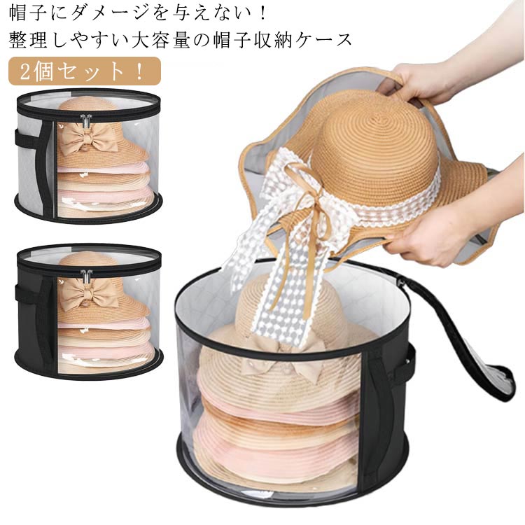 2個セット！帽子にダメージを与えない！整理しやすい大容量の帽子収納ケース通気性に優れた不織布で大切な帽子を湿気やホコリから守りまとめてスッキリ保管。吸湿性がある特殊繊維を使用。除湿してダニの繁殖を抑制。ダブルスライダーで口が大きく開くので、...