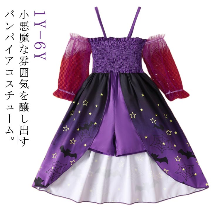 1Y-6Y 小悪魔な雰囲気を醸し出すバンパイアコスチューム。 ハロウィン魔女っ子衣装の決定版。お子様の可愛らしさを最大限に生かせます。 サイズ 1-2Y 2-3Y 3-4Y 4-5Y 5-6Y サイズについての説明 ※サイズ表の実寸法は商品...