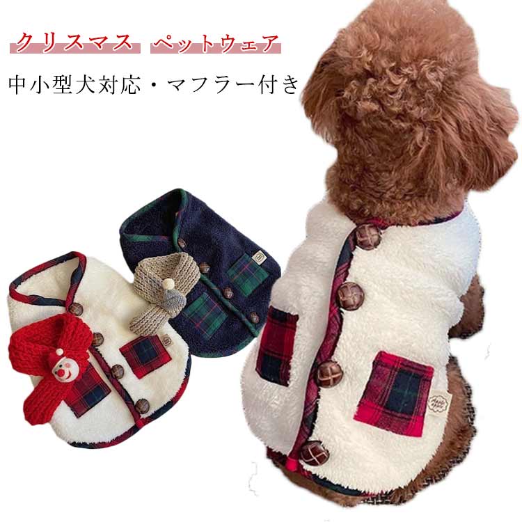 クリスマス ペットウェア中小型犬対応・マフラー付きクリスマスシーズンを可愛く演出するペット用ベスト。暖かいポリエステル素材で秋冬のお散歩にぴったり。取り外し可能なマフラー付きで華やかな雰囲気をプラス。着脱簡単な2脚タイプで、中小型犬や猫ちゃ...