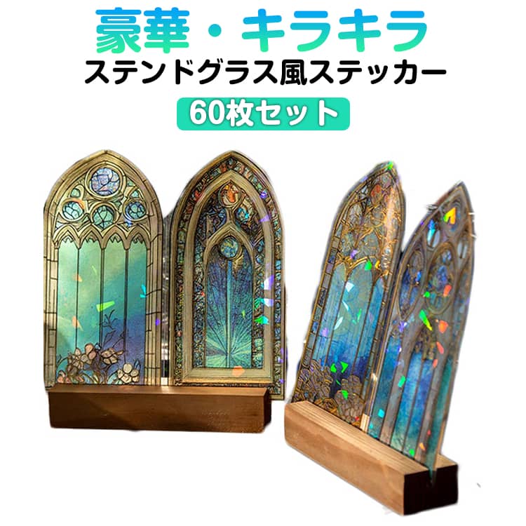 ステンドグラス風ステッカー60枚セット豪華・キラキラ光にかざすとキラッと輝く、特別なうるつやシール！ステンドグラス風のデザインがどこに貼っても可愛すぎる。おしゃれなステンドグラス風ステッカーセット。キラキラとオーロラを光る豪華な一品。光線や...