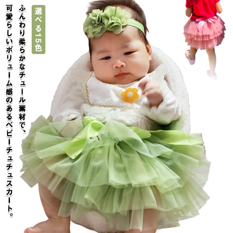 ふんわり チュールスカート選べる15色 ふんわり柔らかなチュール素材で、可愛らしいボリューム感のあるベビーチュチュスカート。ウエストは伸縮性のあるゴム仕様で、着脱しやすく快適なフィット感。おむつカバー一体型デザインで、動きやすく安心。リボン...