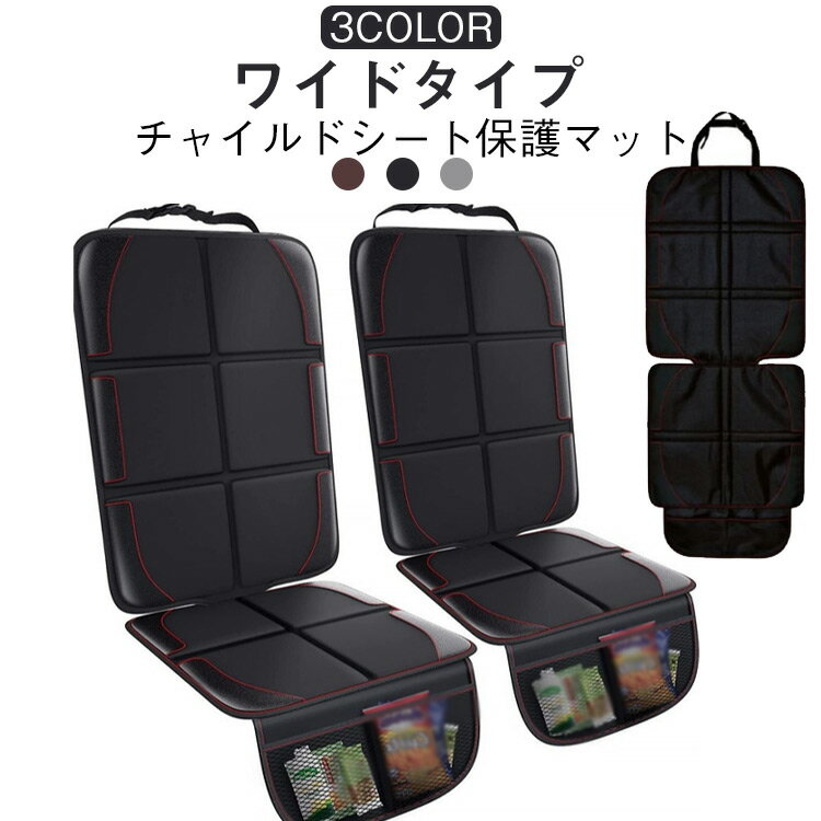 チャイルドシート保護マット ワイドタイプ 3color【車の座席の汚れ、傷、凹みを防止】チャイルドシート設置による座席の擦れ、傷、凹み、汚れをクッションの厚みと特殊生地1680Dオックスフォード生地で徹底ガード。【超ワイド！サイドも徹底ガー...