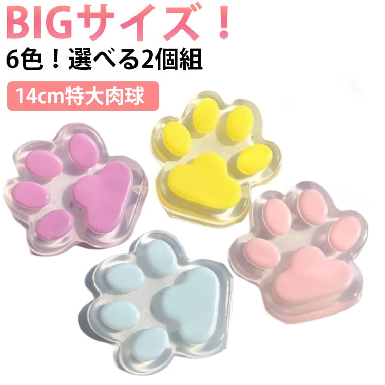 BIGサイズ！ぷにぷに肉球スクイーズ2点セットすごく癒される〜触り心地が柔らかい〜圧倒的もちもち感でぎゅーっと握って、ストレス一気に解放。猫の手を握っているかのような、もちもち・低反発の極上触感が楽しめます。 サイズ ピンク 青 着 緑 紫...