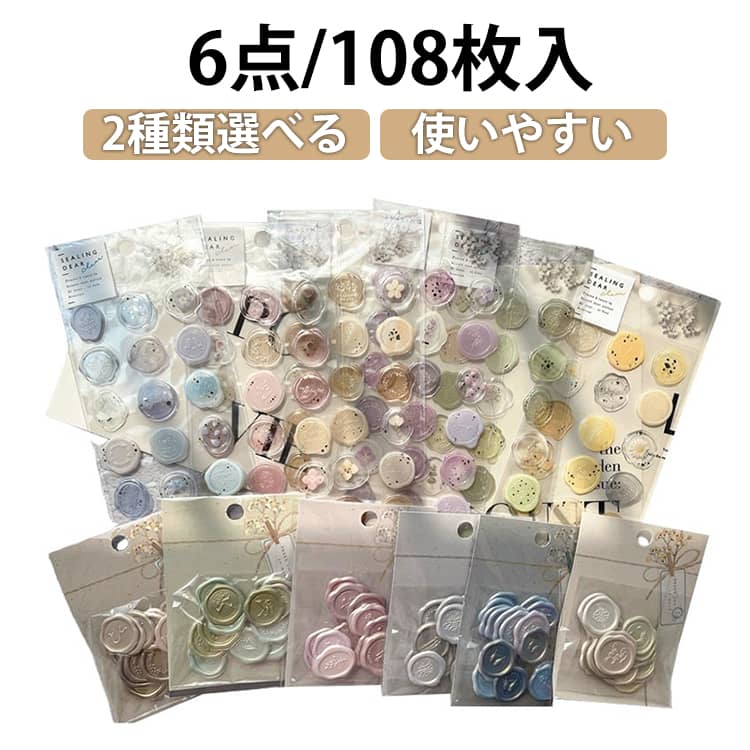 【6点/108枚入】【シーリングワックスシール 2種類選べる】綺麗な凹凸があり、裏面は両面テープがついているので剥がしてそのまま貼り付けるだけ。おしゃれなカラーばかりです。シーリングワックスは慣れていないと綺麗に仕上がらない場合がございます...