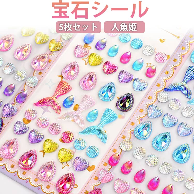 宝石シール5枚セット人魚姫【デザイン】この立体シールは高品質のPVCと樹脂素材で作られており、独特の透明感と立体感を備えた透明な水滴効果を表現しています。シールをより鮮やかでかわいく見せるだけでなく、DIY作品に面白さと楽しさを加えます。【...