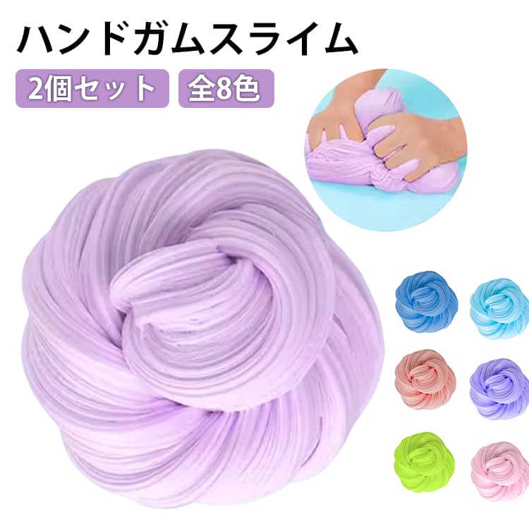 ハンドガムスライム2個セット全8色軽くてひんやりした手触り、柔らかく伸びやすいです。遊び方は自由自在伸ばしたり、ひっぱったり、にぎったりしてお楽しみください。【遊び方】空気を含んで音を鳴らしたり、ねじって形を変えたりして楽しめるのが魅力です...
