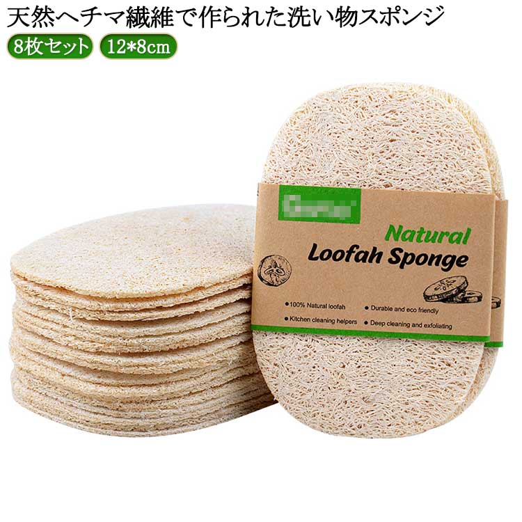 天然ヘチマ繊維で作られた洗い物スポンジ 8枚セット植物繊維のみを使用して、有害な成分は一切含まれていませんので、安心してご使用いただけます。柔らかな質感で食器に傷をつけず、頑固な汚れや油を効果的に取り除きます。主にお皿洗い、鍋洗い、果物 野...