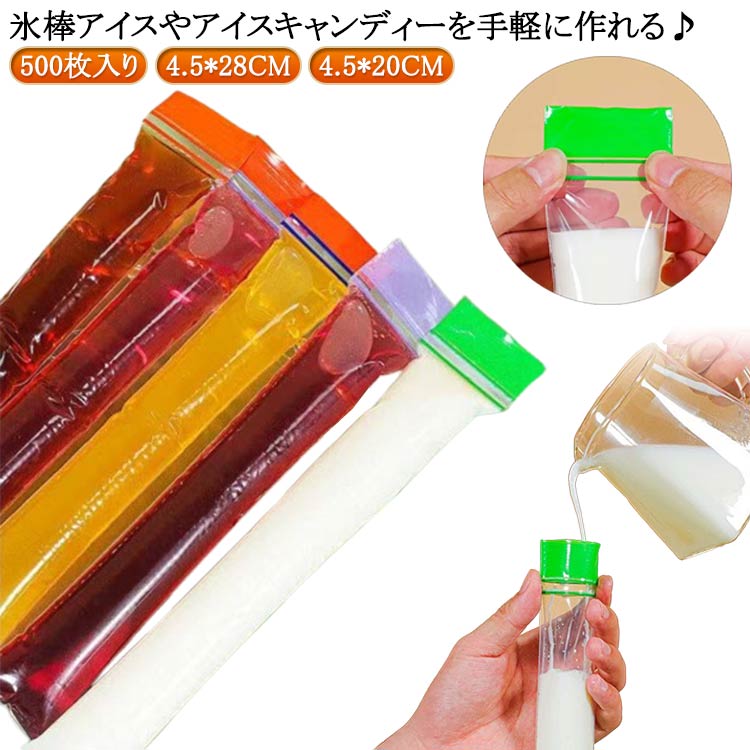 500枚入り氷棒アイスやアイスキャンディーを手軽に作れる♪ダブルチャックデザインがしっかりと密封できるから水漏れしません。ご自宅で手作りアイスキャンディを作って、家族の楽しめるのも。ジュース等の飲み物をそのまま凍らせること可能。離乳食の小分...