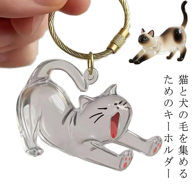 猫と犬の毛を集めるためのキーホルダー【マルチユースなコンパクトサイズ】キーホルダータイプでバッグや鍵に簡単装着可能。車内のアクセサリーとしても可愛く、日常のあらゆるシーンで愛猫と一緒に過ごせます。【リアルな猫のフォルムデザイン】丸まる・うず...