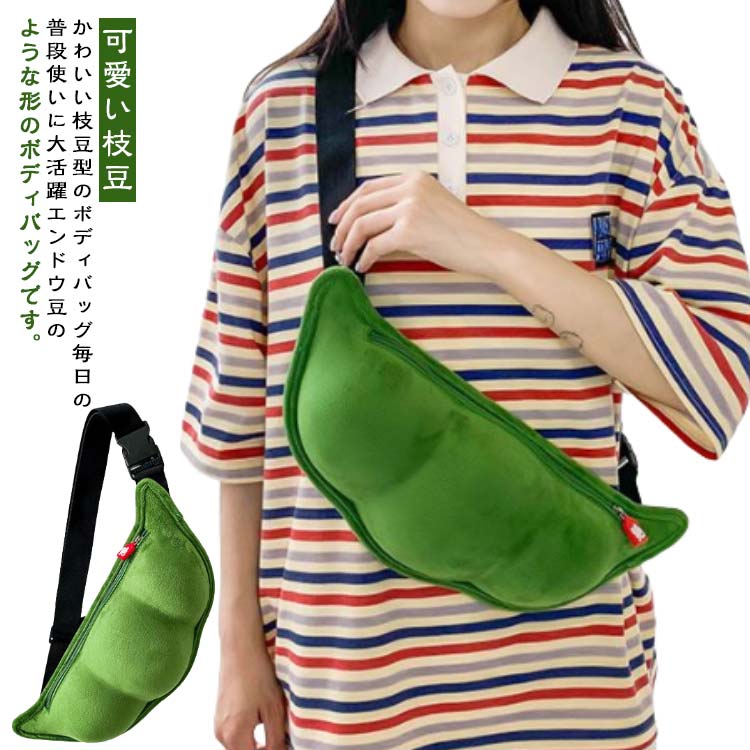 かわいい枝豆型のボディバッグ毎日の普段使いに大活躍◎エンドウ豆のような形のボディバッグです。丈夫で肌触りが良い素材です。触り心地を感じられます。柔らかそうにみえますが意外にも殻は硬めで、型崩れしません。可愛い、面白いデザインで目立つこと間違...
