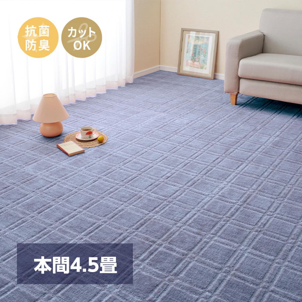 サイズ:286×286カラ－:ブルー組成:ポリエステル100％・裏面：不織布敷き詰めても中敷でもつかえる抗菌機能付きデザインカーペット。ローループ＆ハイカットで2パターンの肌触りを味わえるのが特徴。高級感があり、ペットやお子様のいるご家庭に...