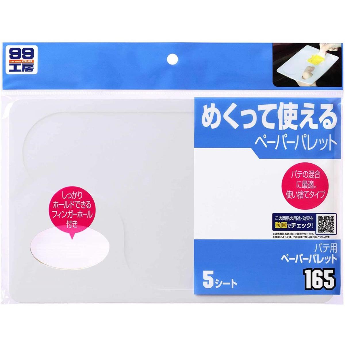 ●2液性パテの混合に便利！ 厚手の紙ベースの上に、パテ成分を吸い込まない特殊加工紙が5層に！パテを混合するのに便利です！ ●便利な使い捨て！ 使い終わったらめくるだけで、キレイなパレットがすぐ使えます！ ●硬化具合を確認！ パレットに残った...