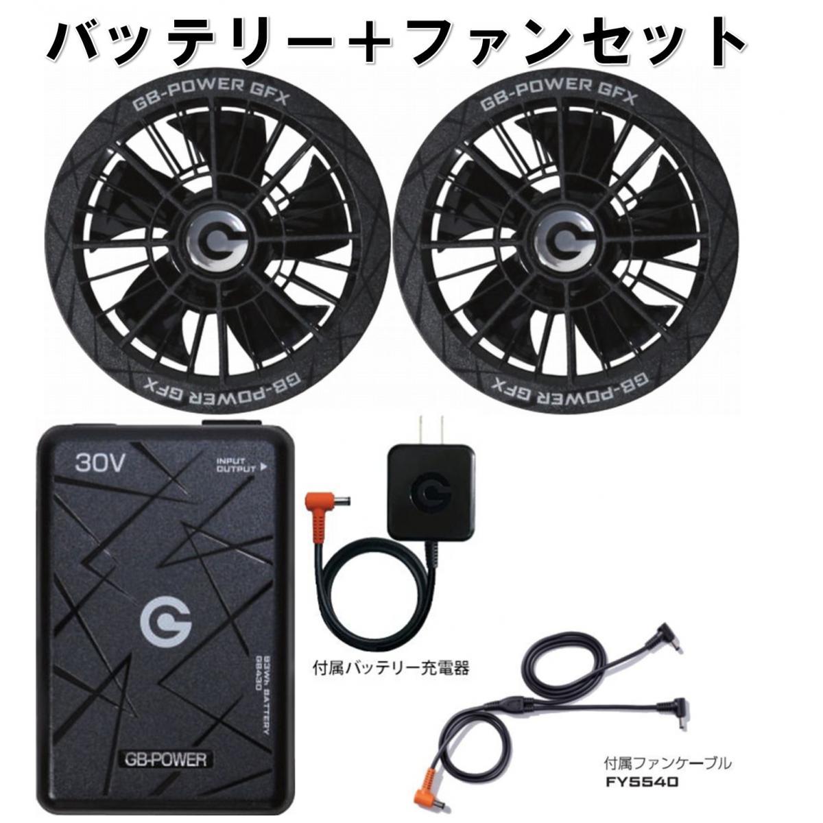 ★「バッテリー」と「ファン」を一つにまとめた、セット販売専用ページです。デバイスを一度に揃えたい方や、一括で新調したい方に最適です。★ 【セット内容】・バッテリーGB430-ブラック ・充電アダプター・ファンユニットGFX-Bブラック ・フ...