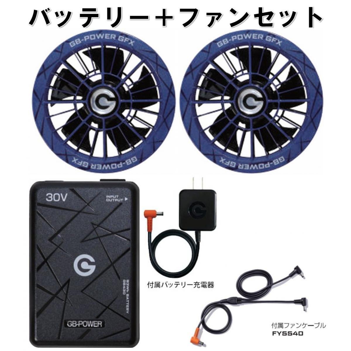 ★「バッテリー」と「ファン」を一つにまとめた、セット販売専用ページです。デバイスを一度に揃えたい方や、一括で新調したい方に最適です。★【セット内容】・バッテリーGB430-ブラック・充電アダプター・ファンユニットGFX-BLブルー・ファンケ...