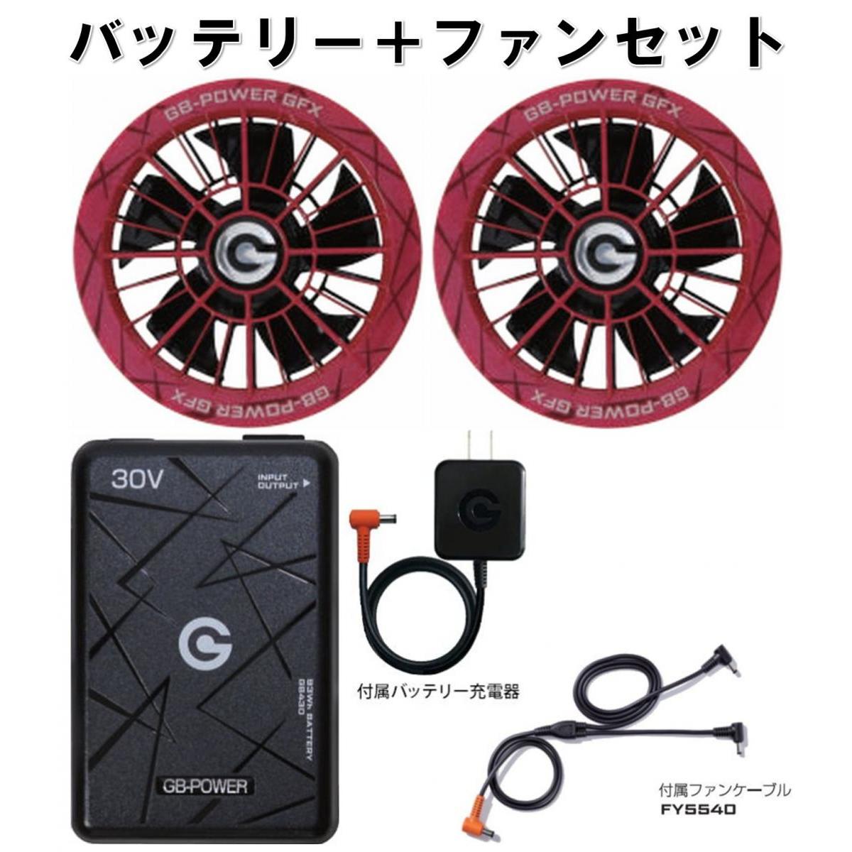 ★「バッテリー」と「ファン」を一つにまとめた、セット販売専用ページです。デバイスを一度に揃えたい方や、一括で新調したい方に最適です。★【セット内容】・バッテリーGB430-ブラック・充電アダプター・ファンユニットGFX-RDレッド・ファンケ...