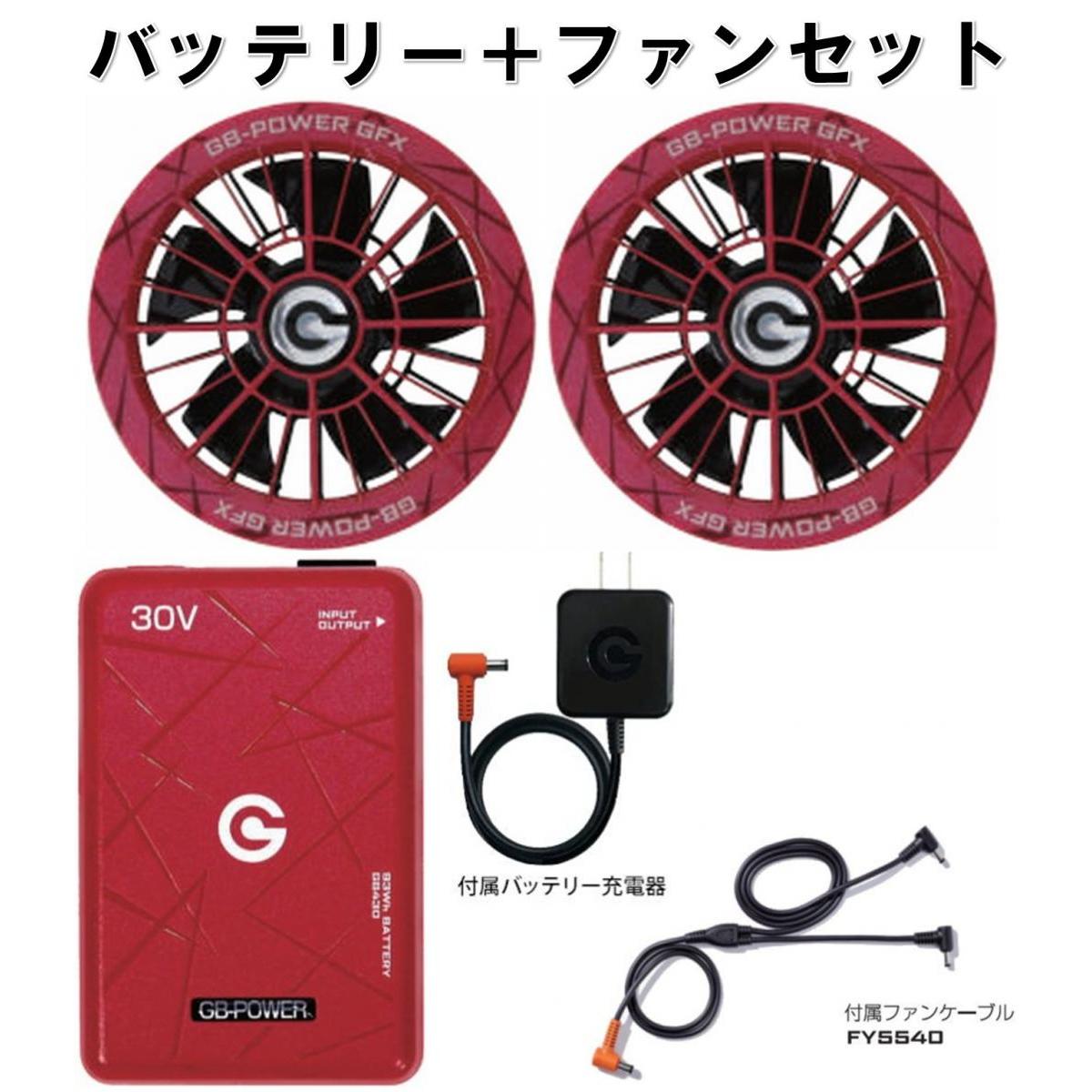 ★「バッテリー」と「ファン」を一つにまとめた、セット販売専用ページです。デバイスを一度に揃えたい方や、一括で新調したい方に最適です。★【セット内容】・バッテリーGB430-レッド・充電アダプター・ファンユニットGFX-RDレッド・ファンケー...