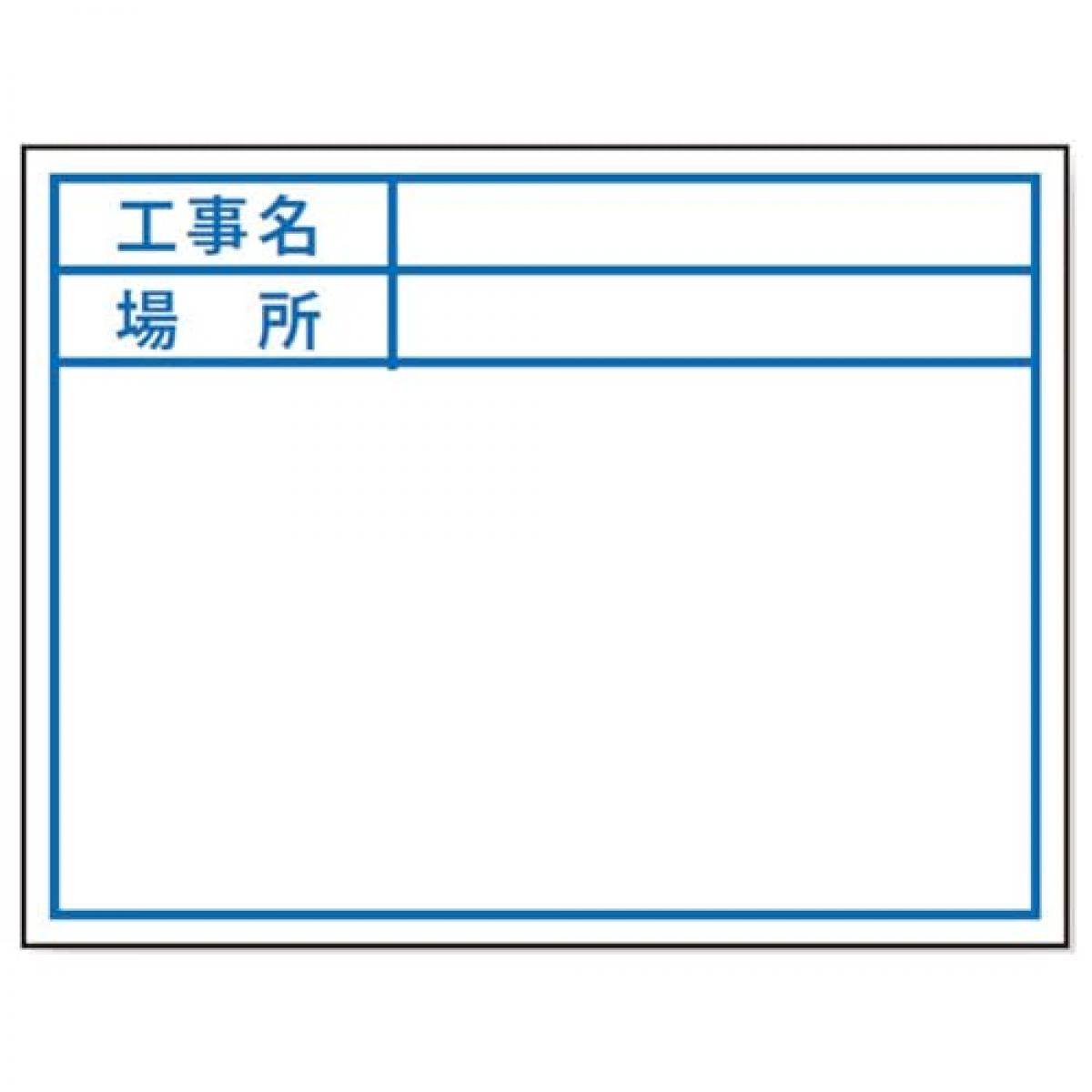 ●一つの差し替えボードでプレート交換し使用できます●差し替えボード04111に取り付け使用します●横(mm)：170●縦(mm)：130●色：ホワイト●表示内容：工事名・場所●適応ボード：04111※商品の仕様・パッケージや原産国・原産地な...