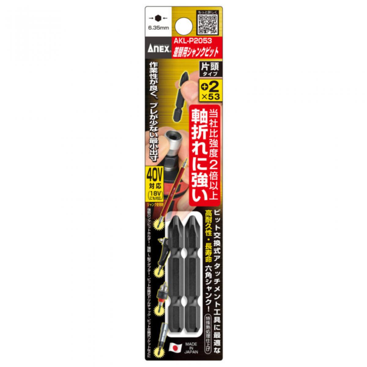 メーカー品番:AKL-P2053 サイズ（刃先×軸長）:＋2×53取付数（本）:2 製品特徴 ●ビット交換式のドリルチャック、ソケット、その他アタッチメント工具の六角シャンクに 仕様 ●対辺6.35mm六角軸 ●マグネットなし ●40V対応...