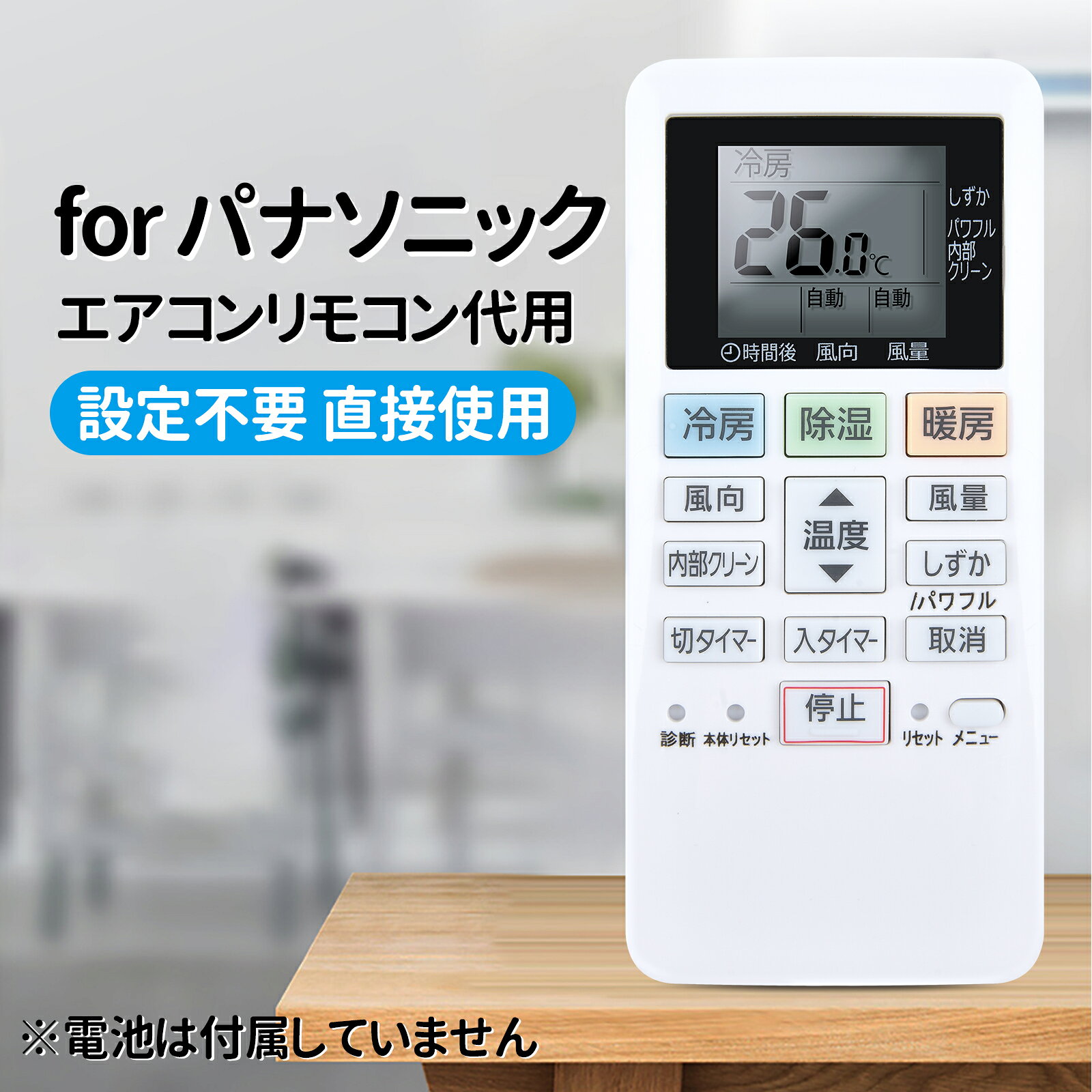 簡易リモコン ●ACXA75C02280 ACRA75C02290X、このパナソニックリモコンは「エアコンリモコン ACXA75C02280」の交換用リモコンです。 純正リモコンと同じボタンを搭載しており、すべての主要機能が利用可能です。 ...
