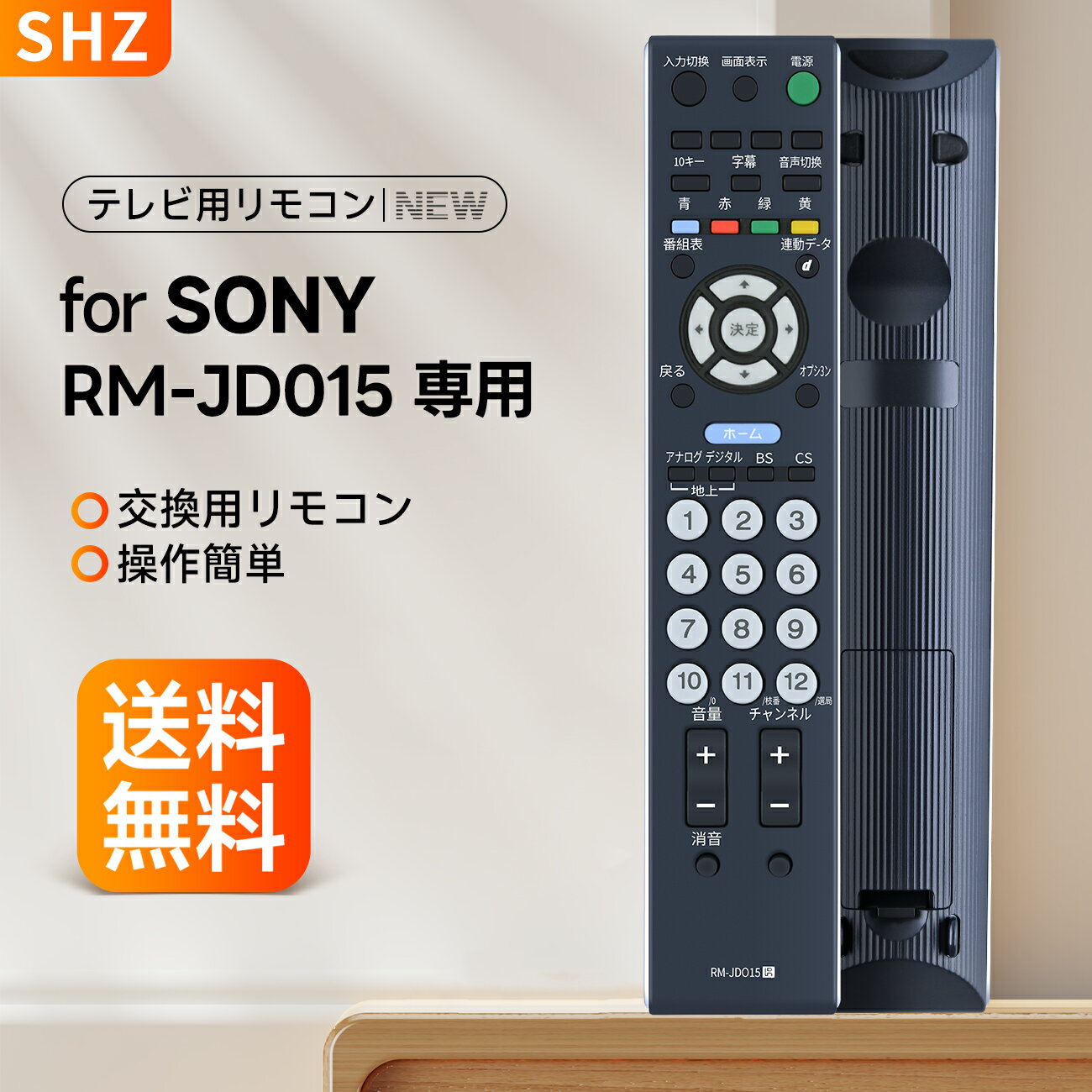 簡易リモコン ●このリモコンは、ソニーブラビアテレビリモコン RM-JD015 の交換用リモコンとして使用します。純正リモコンとほぼ同じボタン配置を搭載し、したがって、リモコンのすべての主要機能を使用できます。 対応機種 ● X7000/X...