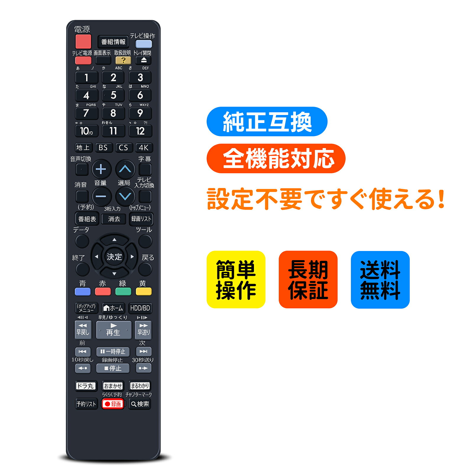 簡易リモコン ●本製品は、元リモコンの紛失や無反応（無効）などの故障による交換品、代替品、予備品としてご使用いただけます。電池と説明書は付属していません。リモコンの設定方法は、本体の説明書を参照するか、メーカーにお問い合わせください。 対応...