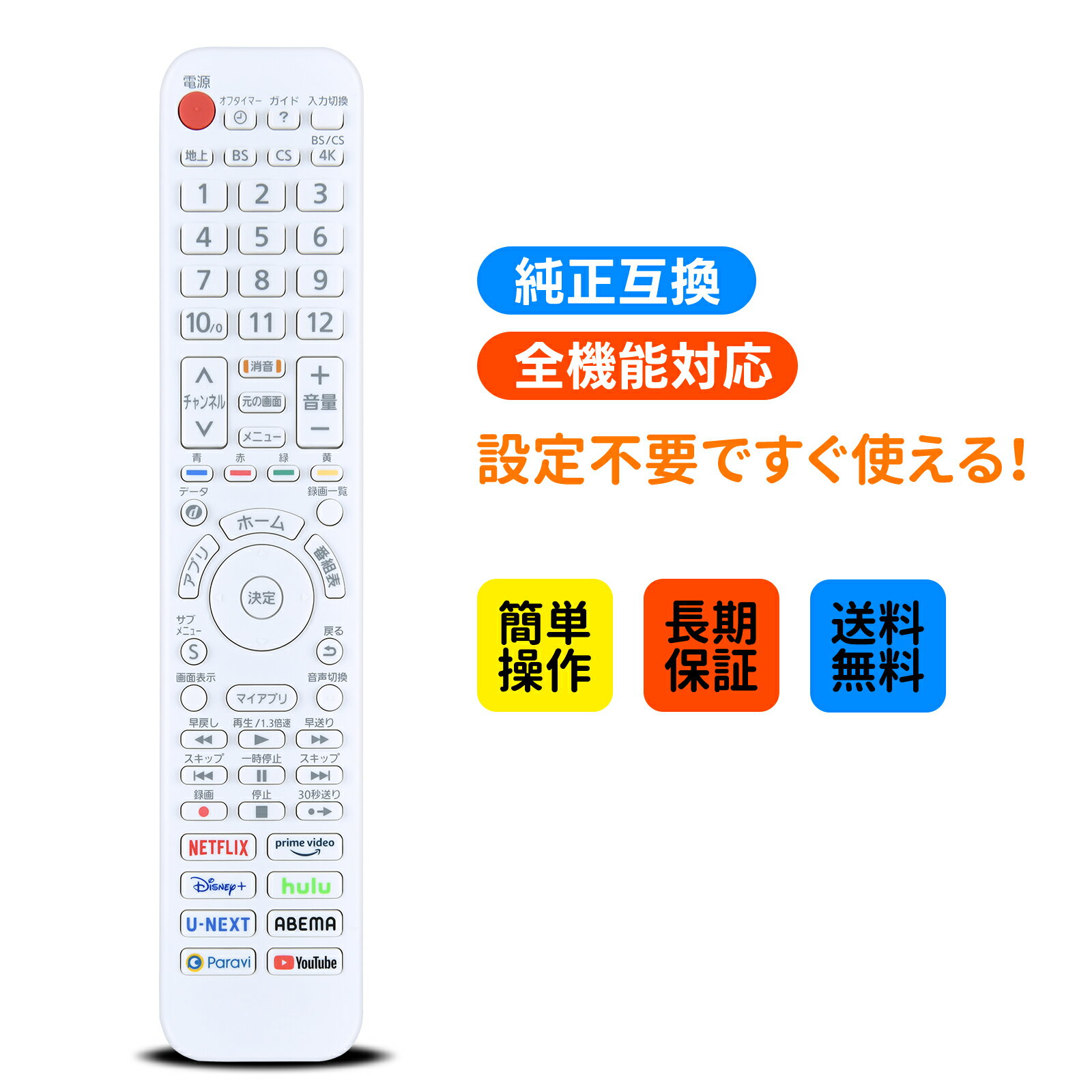 簡易リモコン ●本製品は、元リモコンの紛失や無反応（無効）などの故障による交換品、代替品、予備品としてご使用いただけます。電池と説明書は付属していません。リモコンの設定方法は、本体の説明書を参照するか、メーカーにお問い合わせください。 対応...