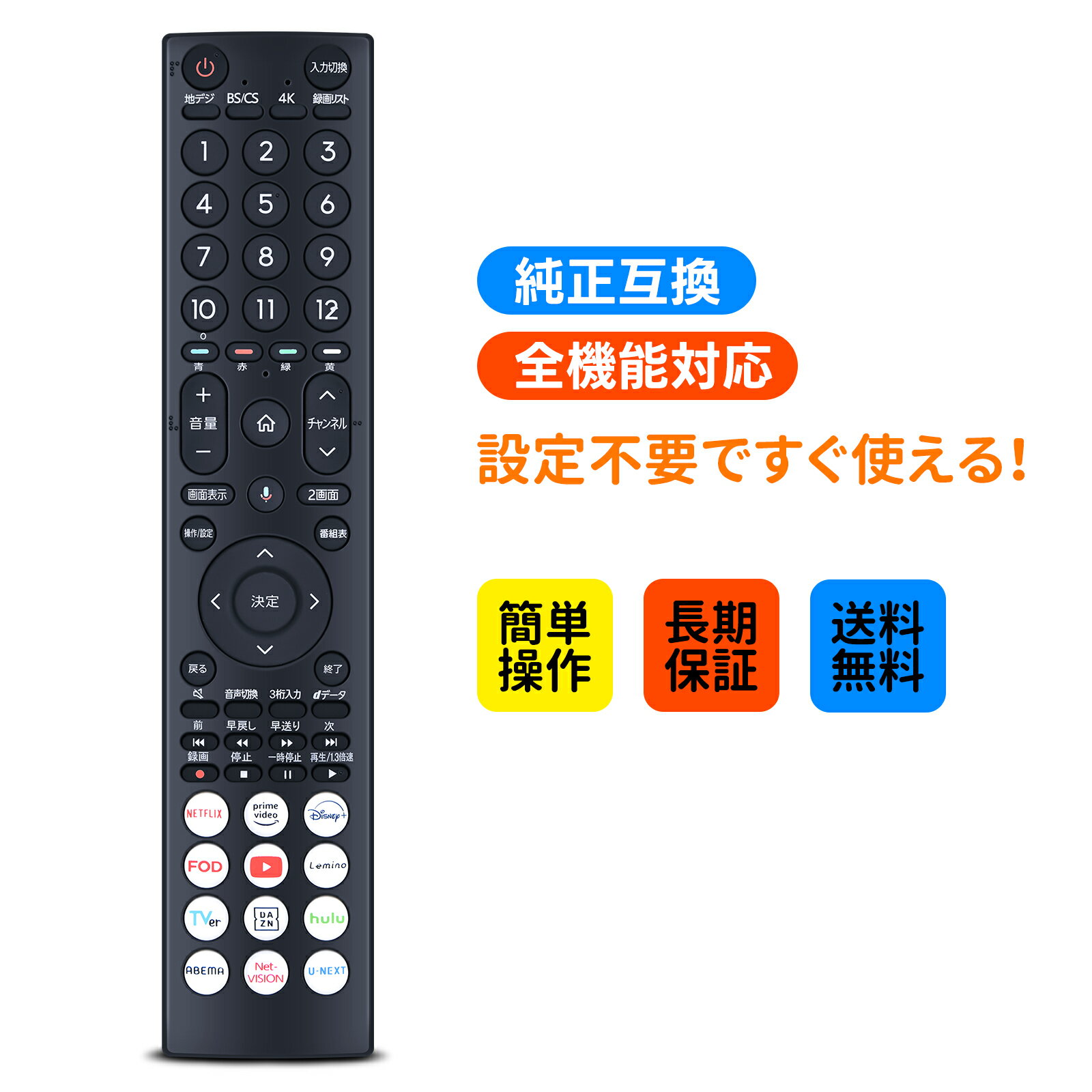 簡易リモコン ●本製品は、元リモコンの紛失や無反応（無効）などの故障による交換品、代替品、予備品としてご使用いただけます。電池と説明書は付属していません。リモコンの設定方法は、本体の説明書を参照するか、メーカーにお問い合わせください。 対応...
