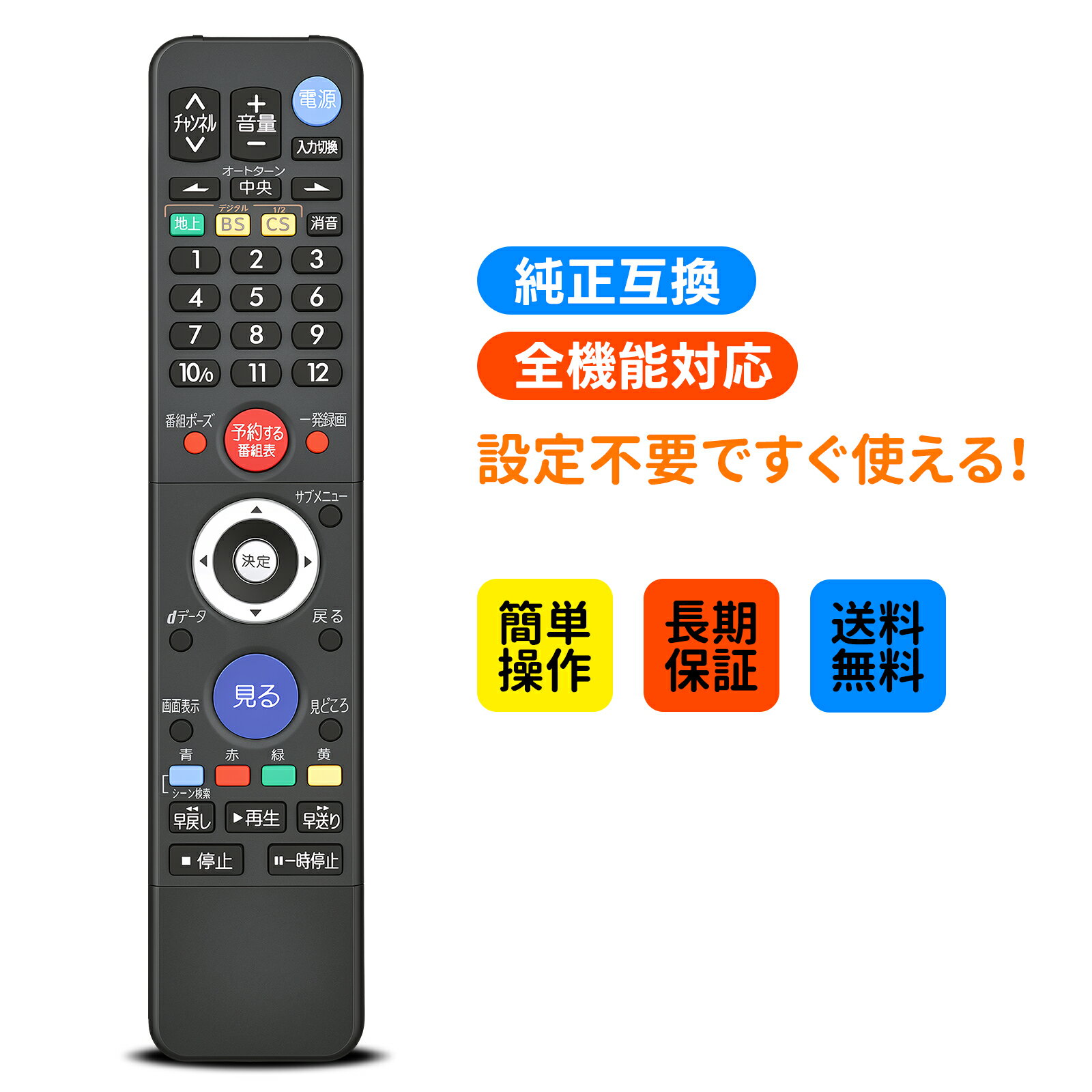 簡易リモコン ●本製品は、元リモコンの紛失や無反応（無効）などの故障による交換品、代替品、予備品としてご使用いただけます。電池と説明書は付属していません。リモコンの設定方法は、本体の説明書を参照するか、メーカーにお問い合わせください。 対応...